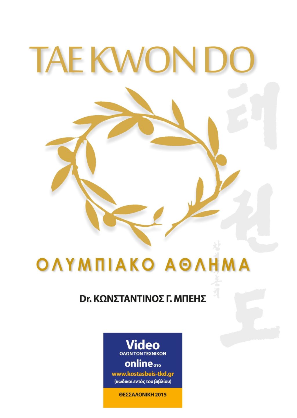 TAEKWONDO ΟΛΥΜΠΙΑΚΟ ΑΘΛΗΜΑ – ΣΑΛΤΟ εκδόσεις – Το βιβλιοπωλείο του ...