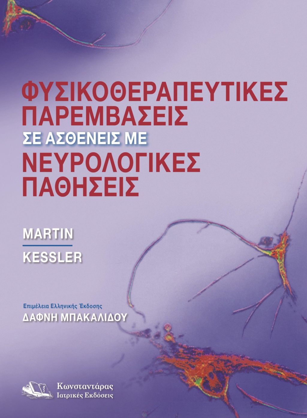 ΦΥΣΙΚΟΘΕΡΑΠΕΥΤΙΚΕΣ ΠΑΡΕΜΒΑΣΕΙΣ ΣΕ ΑΣΘΕΝΕΙΣ ΜΕ ΝΕΥΡΟΛΟΓΙΚΕΣ ΠΑΘΗΣΕΙΣ ...