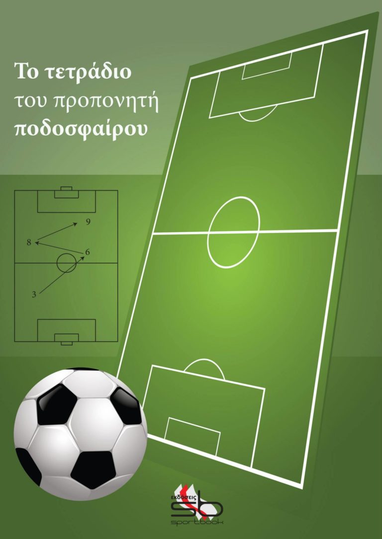 ΤΟ ΤΕΤΡΑΔΙΟ ΤΟΥ ΠΡΟΠΟΝΗΤΗ ΠΟΔΟΣΦΑΙΡΟΥ νο1 – ΣΑΛΤΟ εκδόσεις – Το ...