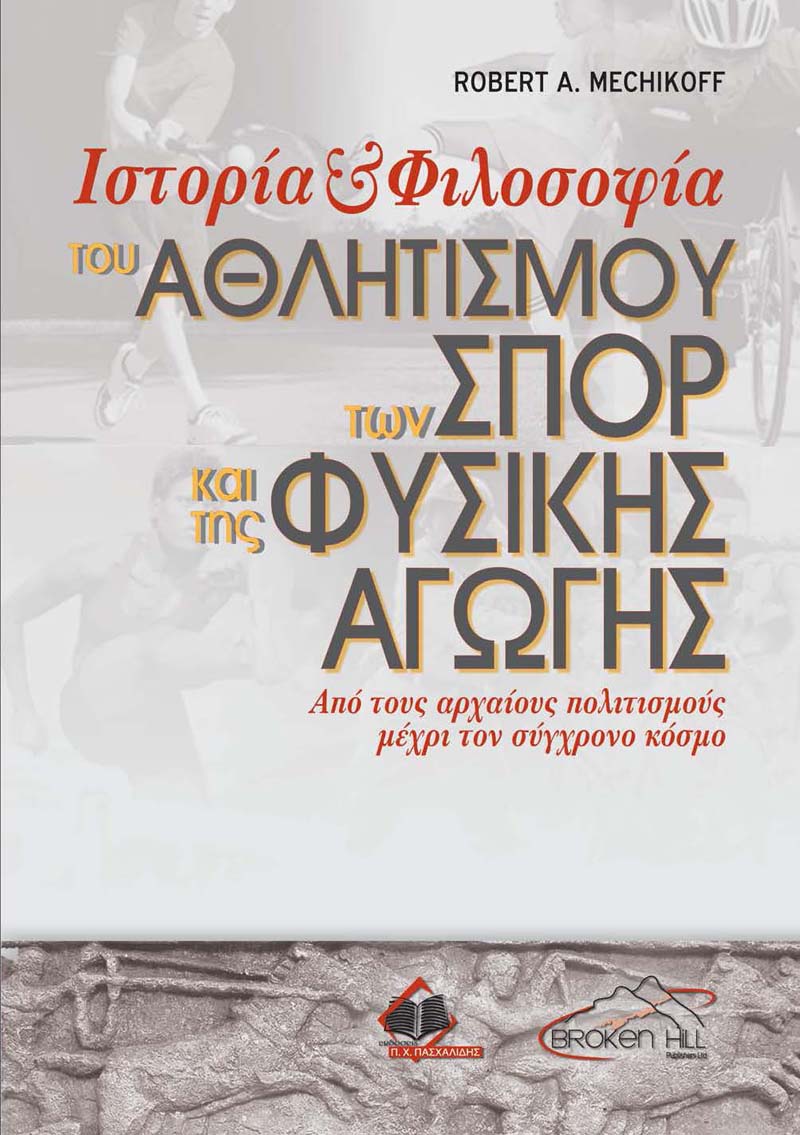 Ιστορία και Φιλοσοφία του Αθλητισμού, των Σπορ και της Φυσικής Αγωγής ...