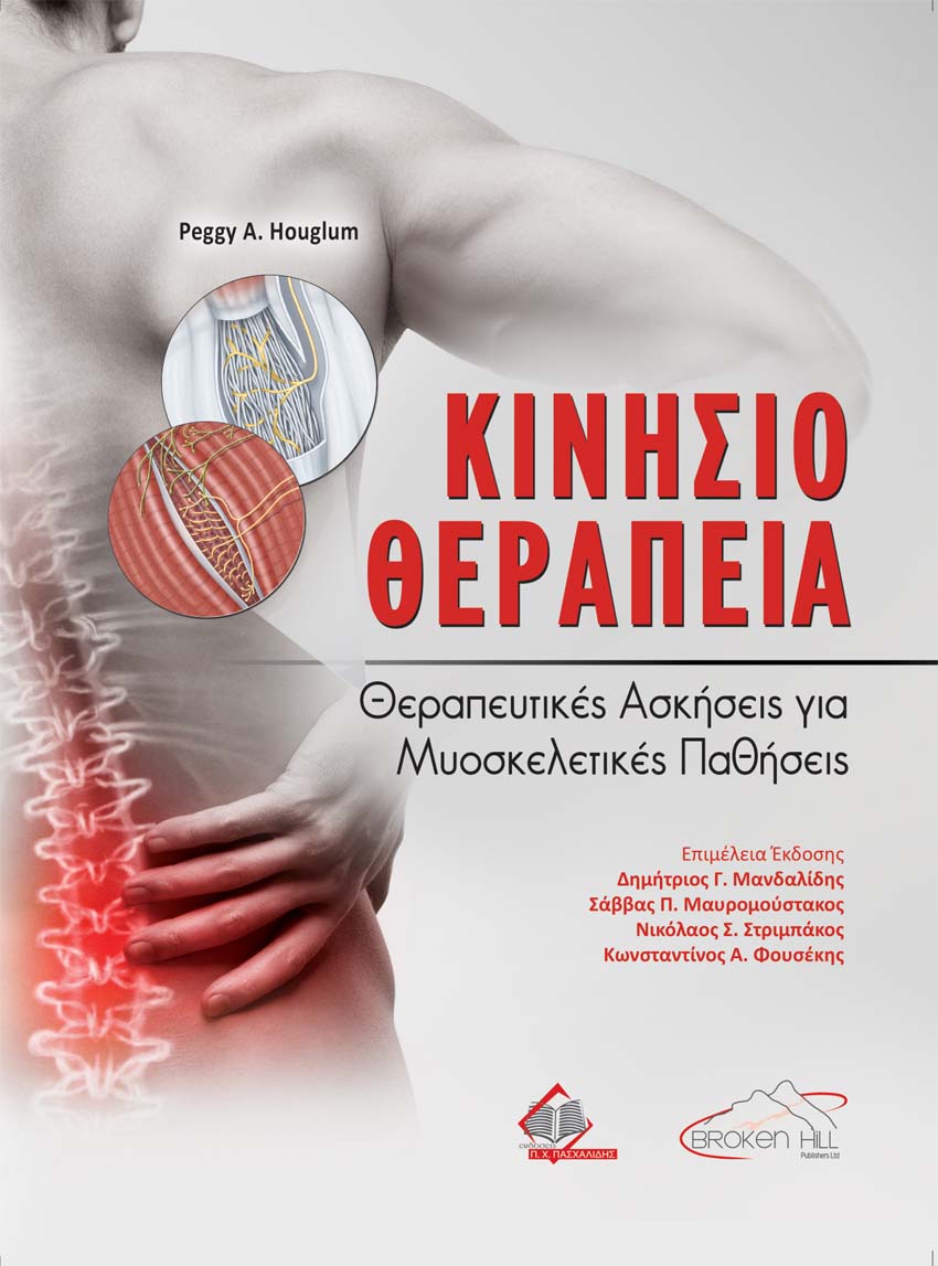 Κινησιοθεραπεία θεραπευτικές ασκήσεις για μυοσκελετικές παθήσεις ...