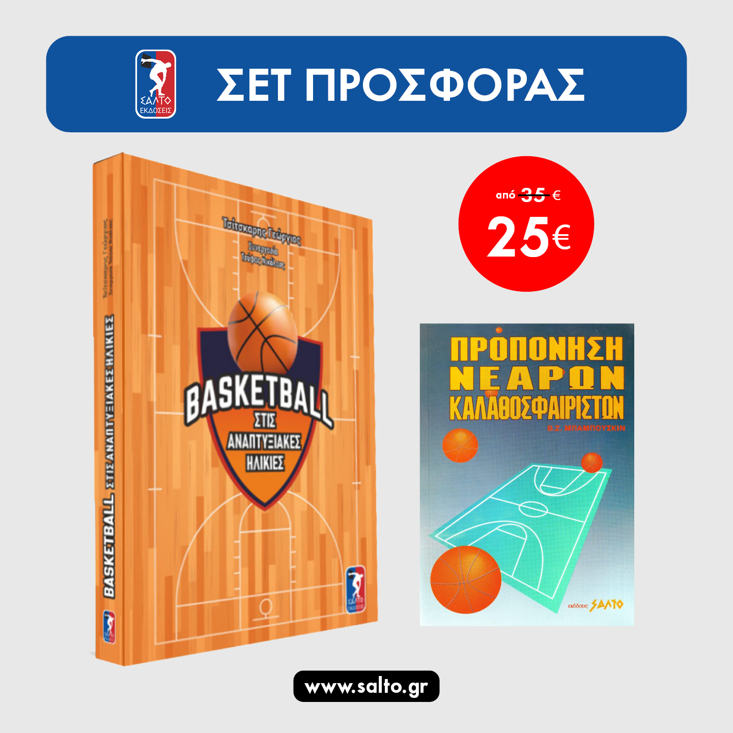 Basketball στις αναπτυξιακές ηλικίες + Προπόνηση νεαρών ...