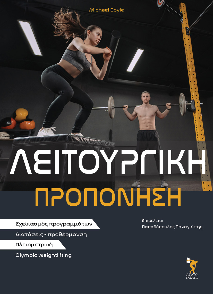 Λειτουργική προπόνηση – Αθλητικές εκδόσεις Σάλτο