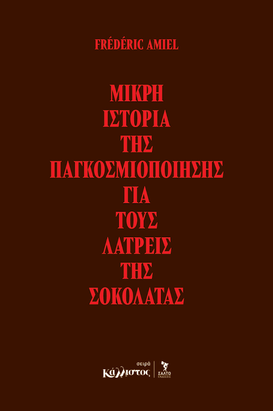 Μικρή ιστορία της παγκοσμιοποίησης για τους λάτρεις της σοκολάτας ...