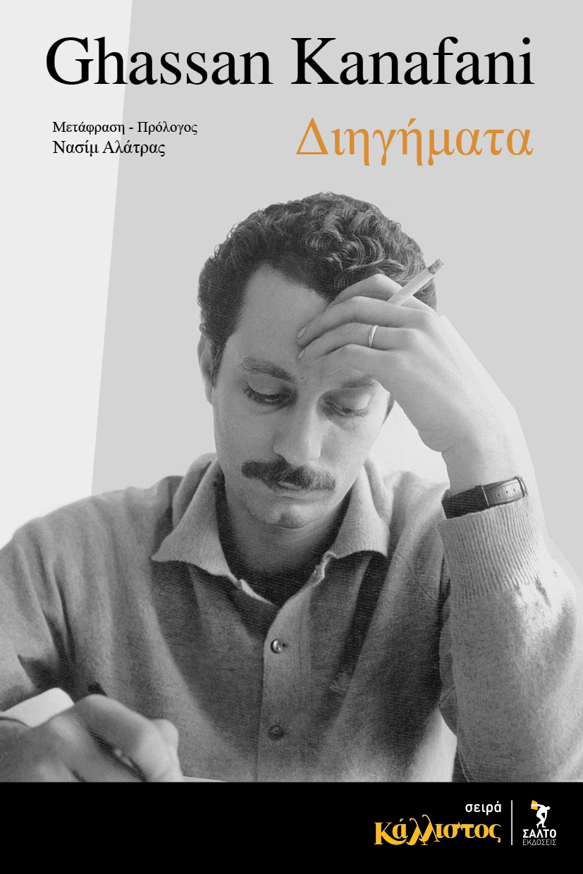 Διηγήματα / Ghassan Kanafani – Αθλητικές εκδόσεις Σάλτο