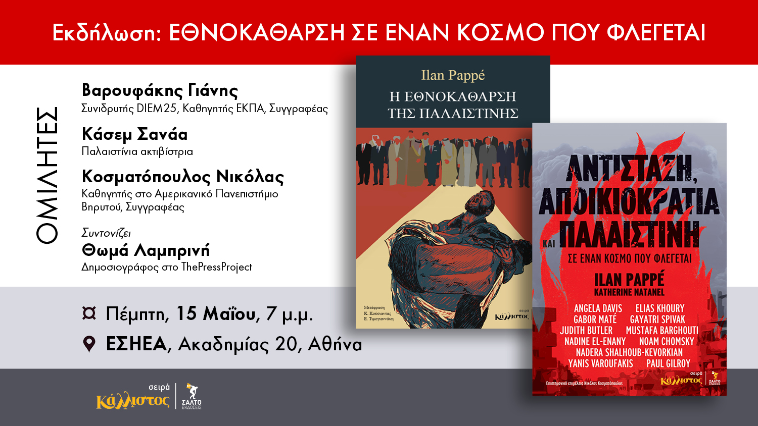 Εθνοκάθαρση σε έναν κόσμο που φλέγεται – Αθλητικές εκδόσεις Σάλτο