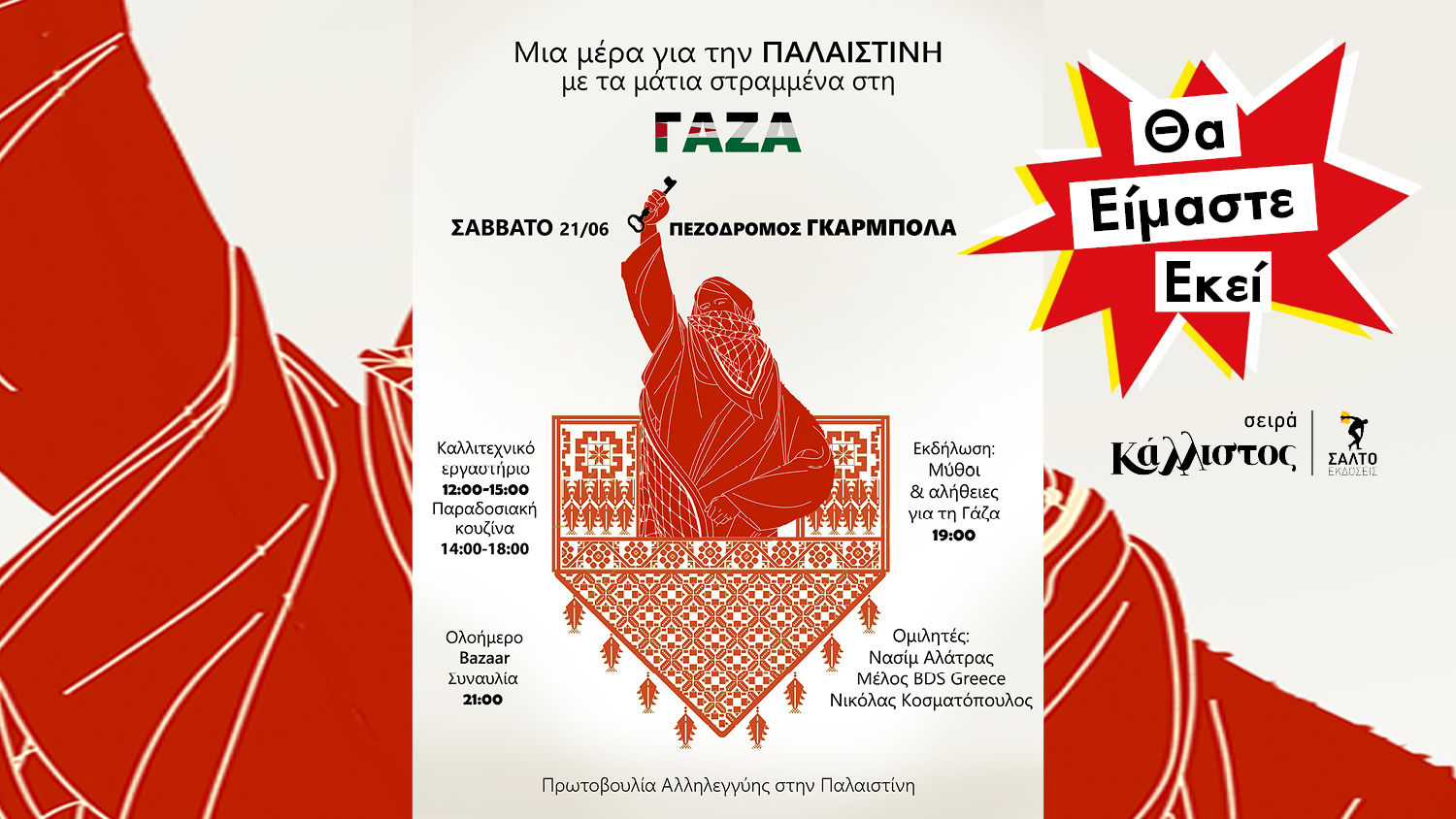 Εκδήλωση Συζήτηση ΜΥΘΟΙ ΚΑΙ ΑΛΗΘΕΙΕΣ ΓΙΑ ΤΗ ΓΑΖΑ / 21 Ιουνίου ...