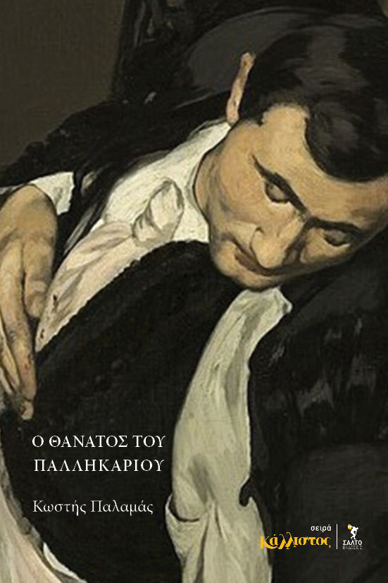 Ο θάνατος του παλληκαριού – Αθλητικές εκδόσεις Σάλτο