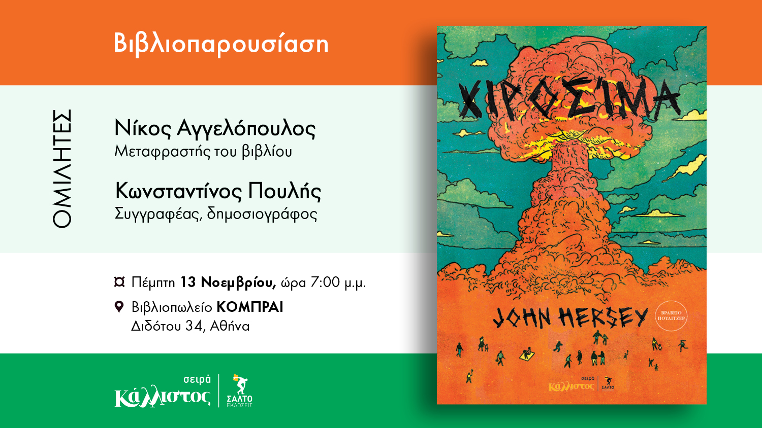 Βιβλιοπαρουσίαση ΧΙΡΟΣΙΜΑ στην Αθήνα – Αθλητικές εκδόσεις Σάλτο