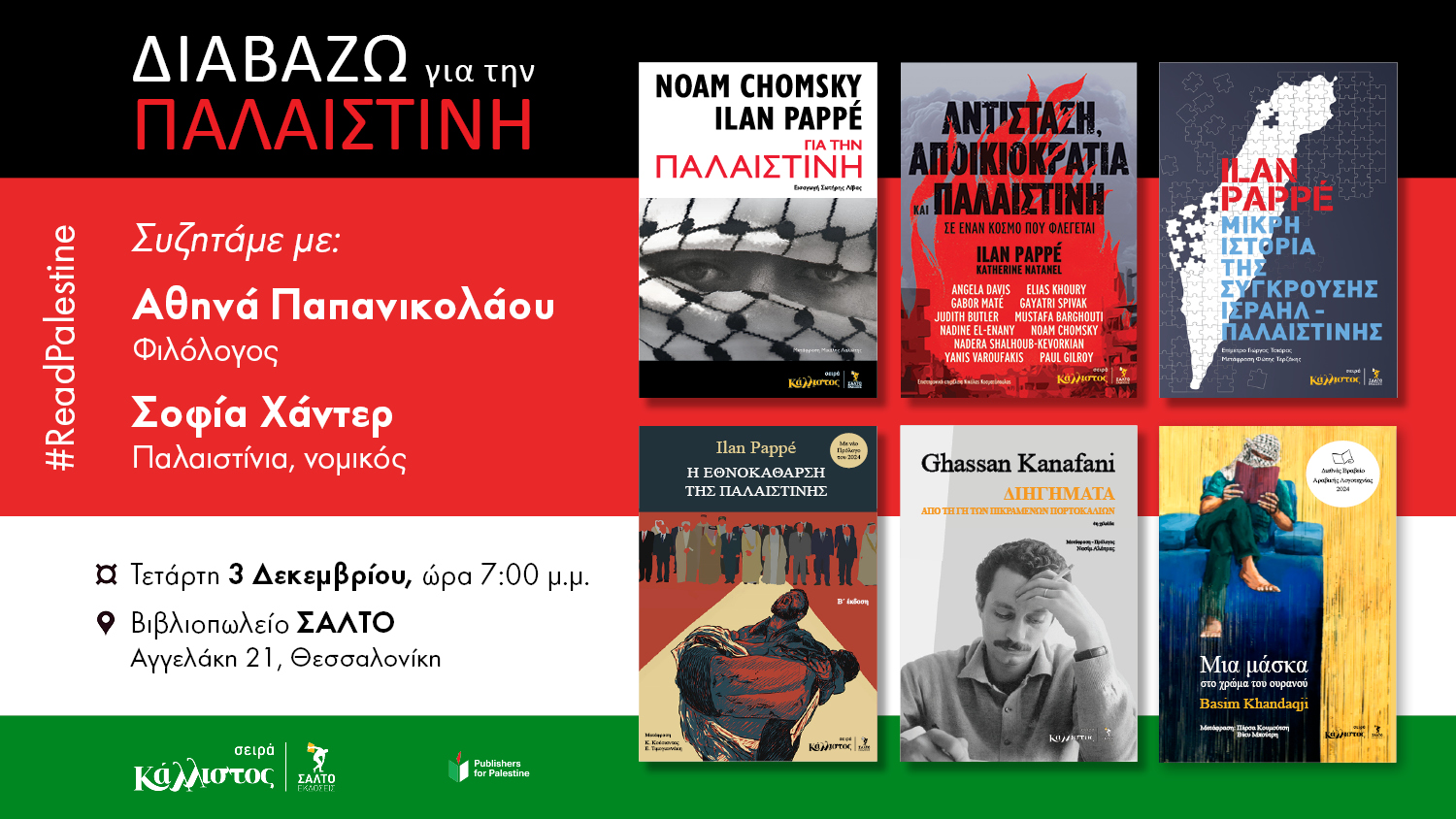 Εκδήλωση Συζήτηση ΔΙΑΒΑΖΩ ΓΙΑ ΤΗΝ ΠΑΛΑΙΣΤΙΝΗ – Αθλητικές εκδόσεις Σάλτο