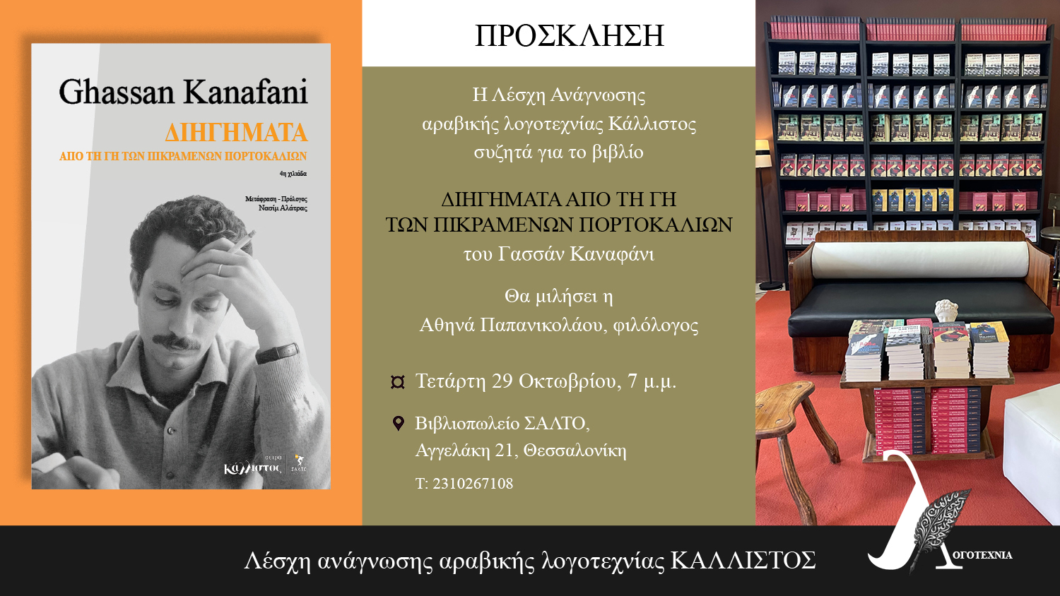 ΔΙΗΓΗΜΑΤΑ του Γασσάν Καναφάνι – Αθλητικές εκδόσεις Σάλτο