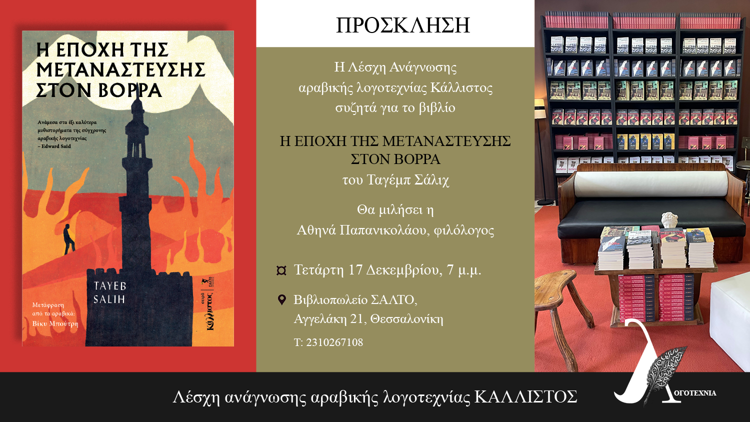Η ΕΠΟΧΗ ΤΗΣ ΜΕΤΑΝΑΣΤΕΥΣΗΣ ΣΤΟΝ ΒΟΡΡΑ – Αθλητικές εκδόσεις Σάλτο